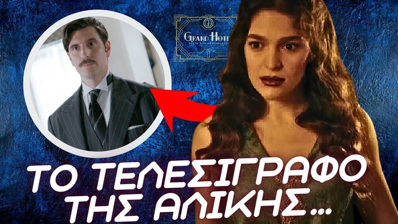 Grand Hotel - ΤΟ ΔΙΛΗΜΜΑ ΤΟΥ ΝΙΚΟΛΑ ΚΑΙ ΤΟ ΤΕΛΕΣΙΓΡΑΦΟ ΤΗΣ ΑΛΙΚΗΣ ΣΤΟΝ ...