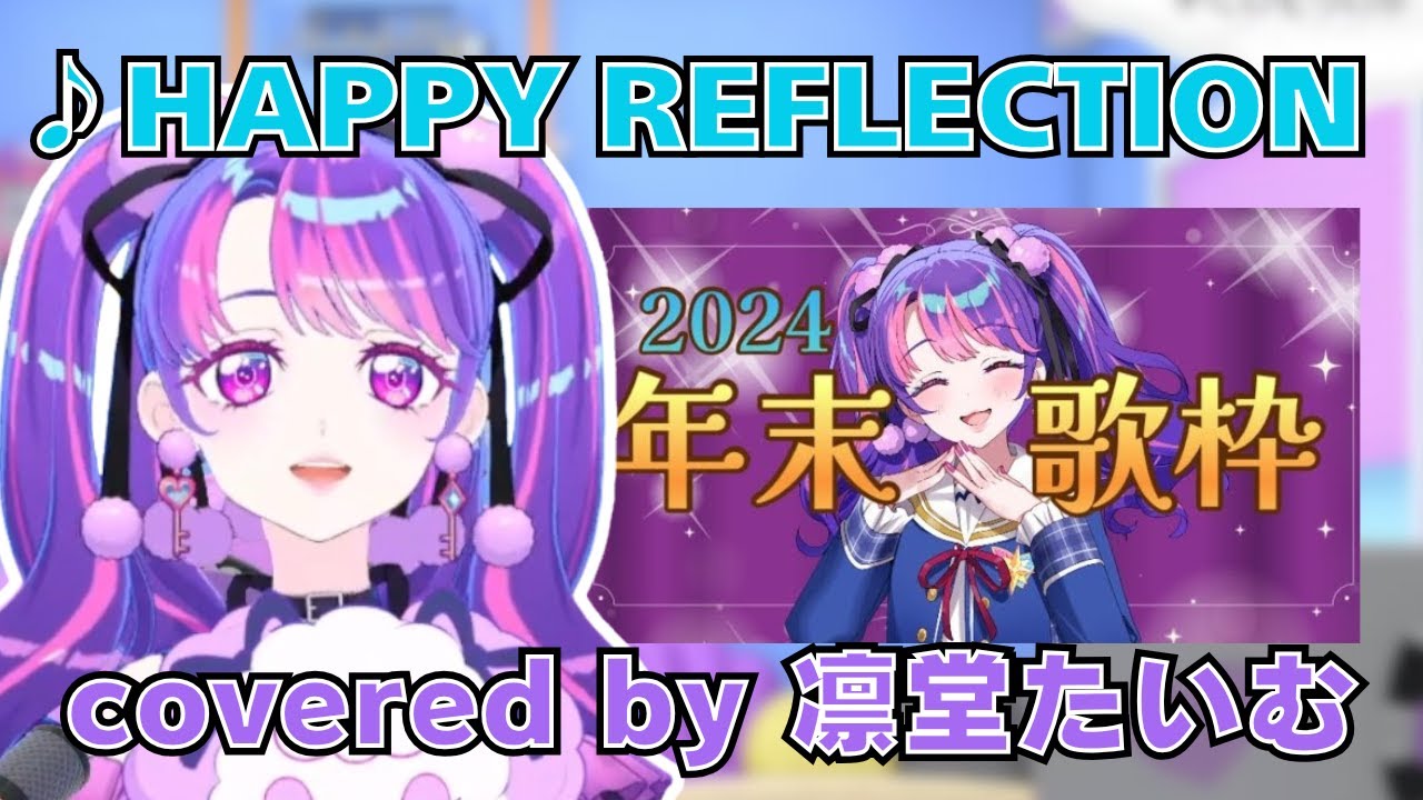 「HAPPY REFLECTION」(アイカツアカデミー！)凛堂たいむ 年末歌枠リレー ソロ歌唱 【デミカツ切り抜き/凛堂たいむ】【アイカツアカデミー！】 - YouTube