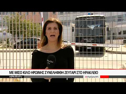 ΜΕ ΜΙΣΟ ΚΙΛΟ ΗΡΩΙΝΗΣ ΣΥΝΕΛΗΦΘΗ ΖΕΥΓΑΡΙ ΣΤΟ ΗΡΑΚΛΕΙΟ - YouTube