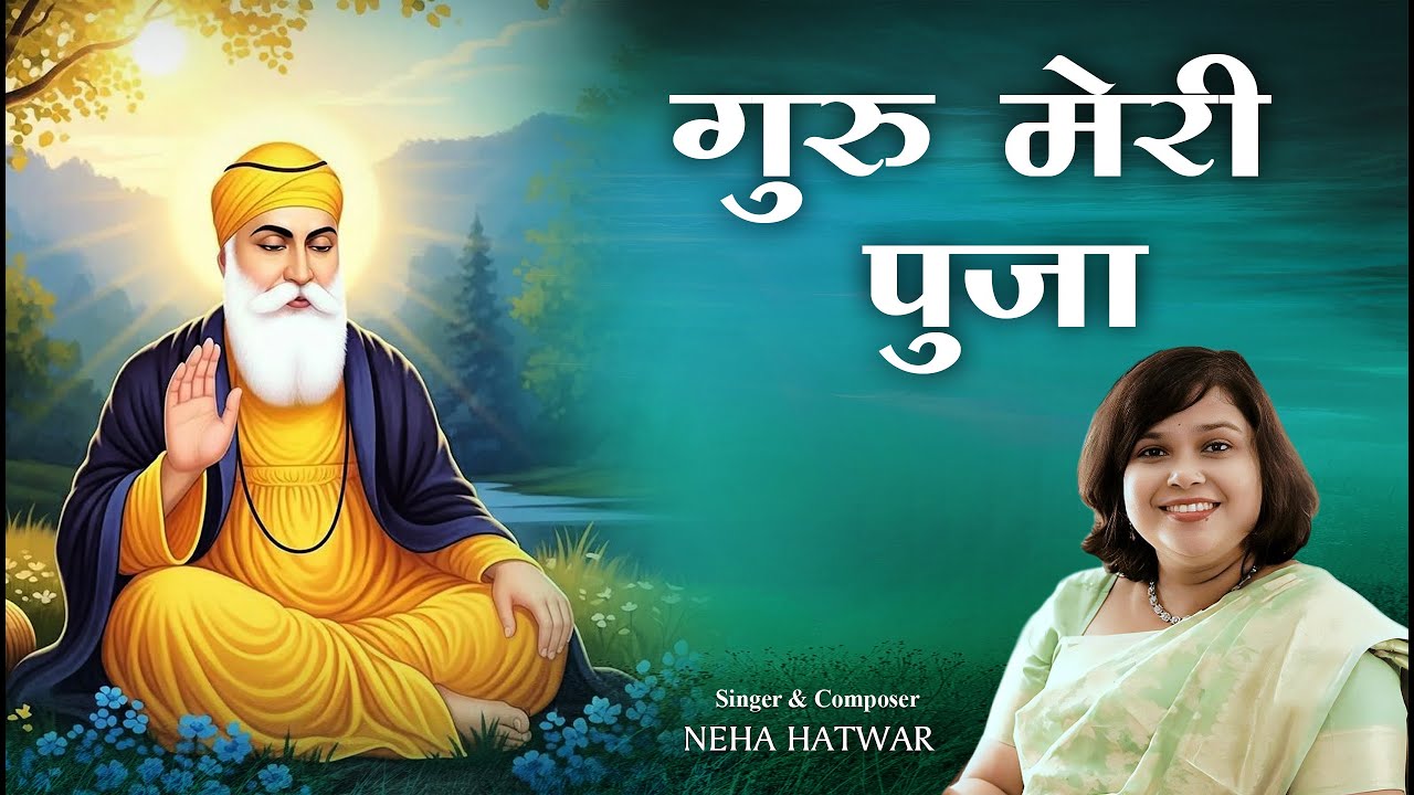 गुरु मेरी पूजा | Guru Meri Pooja | Neha Hatwar | Guru Bhajan - YouTube