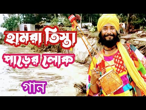হামরা তিস্তা পাড়ের লোক হামার নাইগো টাকার লোভ কন্ঠ শিল্পী মোঃ সুমন ...