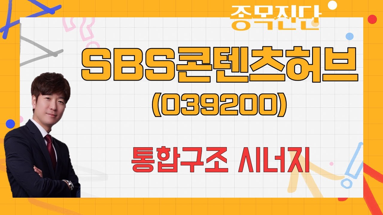 과도한 할인 낮춰줄 수 있다? OTT / SBS콘텐츠허브(046140) [박철순 이사(더커넥트머니)_나만믿고 따라와] - YouTube