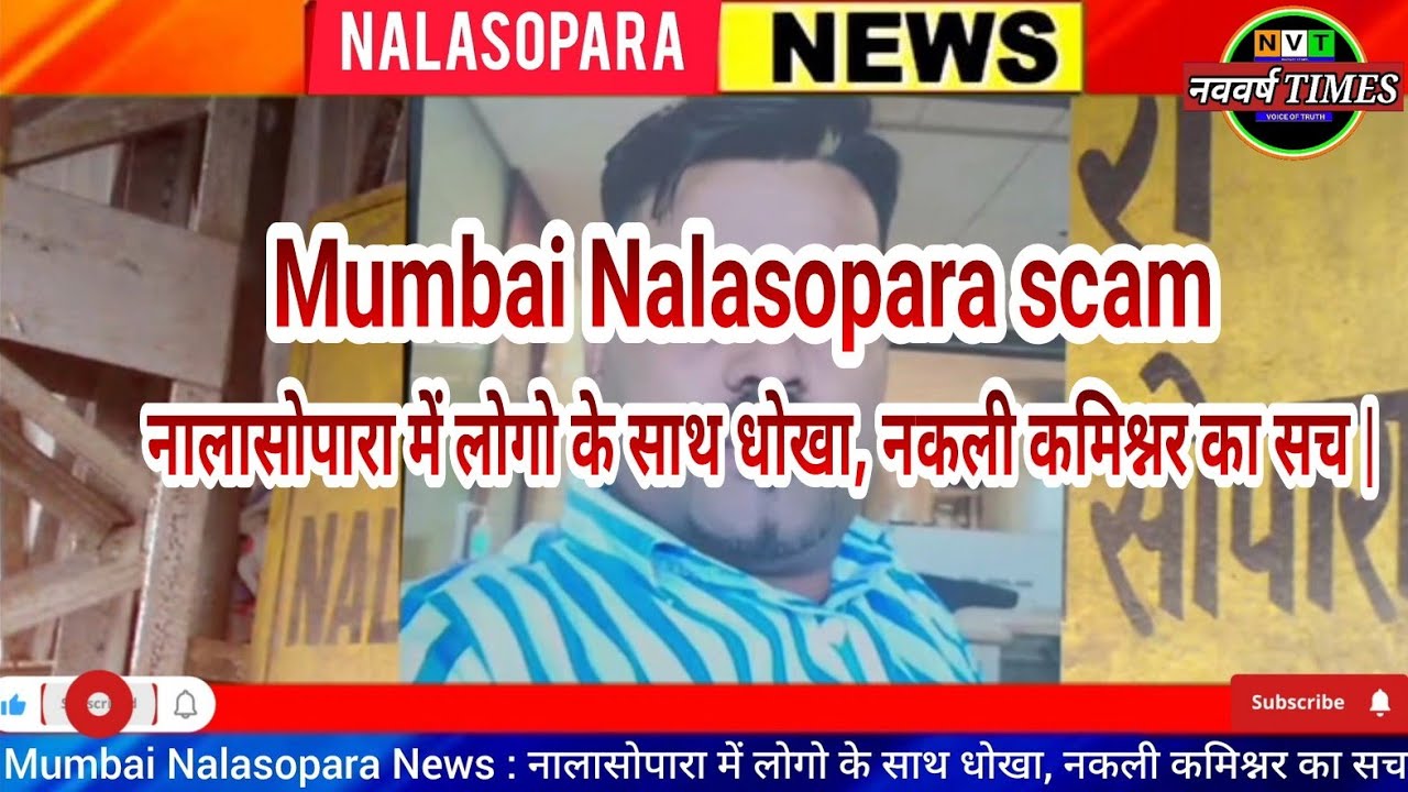 Mumbai Nalasopara scam : नालासोपारा में लोगो के साथ धोखा, नकली कमिश्नर ...