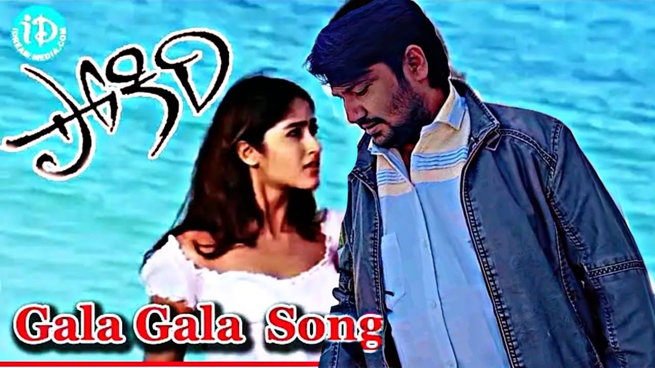 gala gala paruthunna godharila/pokiri/telugu vedio song/like/share ...