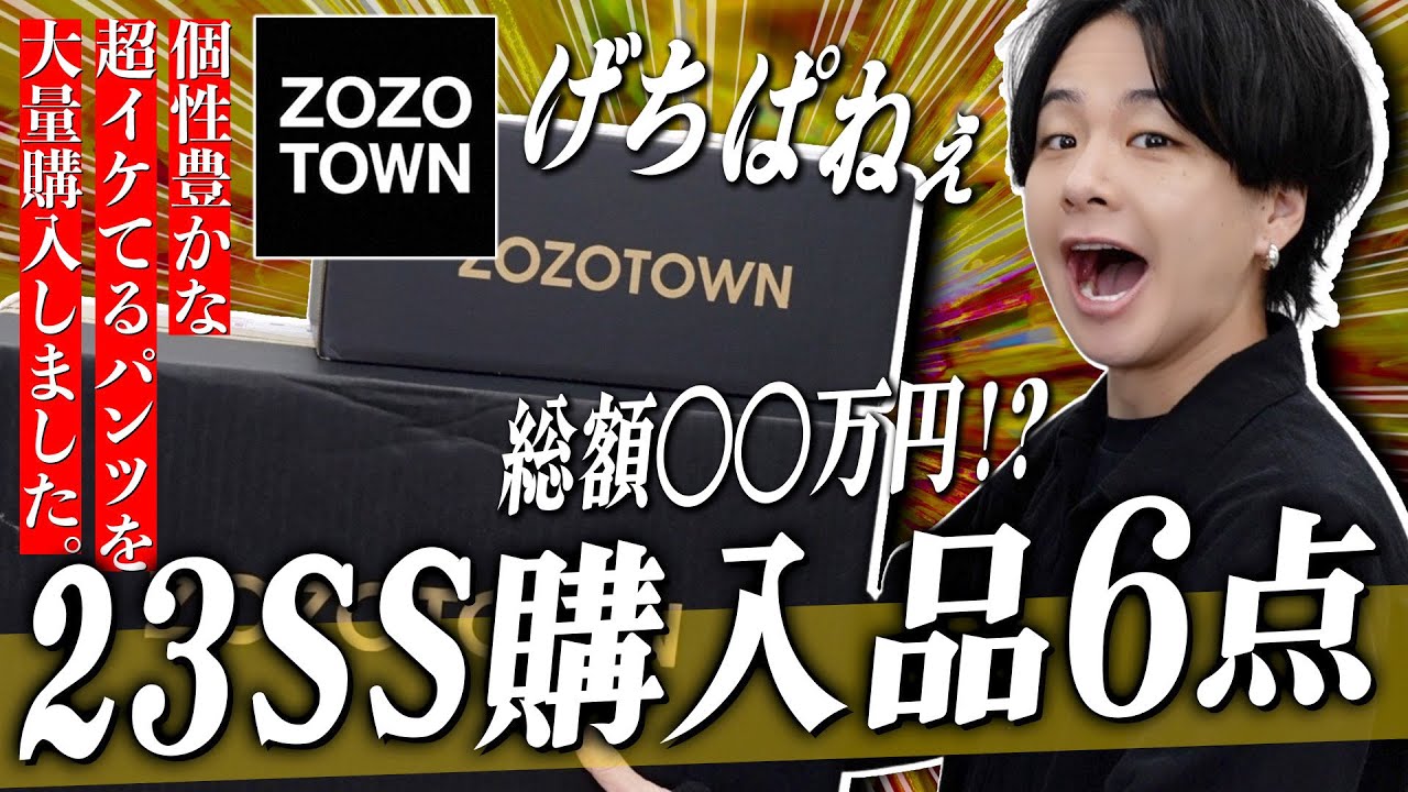【ZOZO大量購入】ゾゾタウンで最高なメンズアイテムめっちゃ買った！！総額23万円購入品紹介！！笑 - YouTube