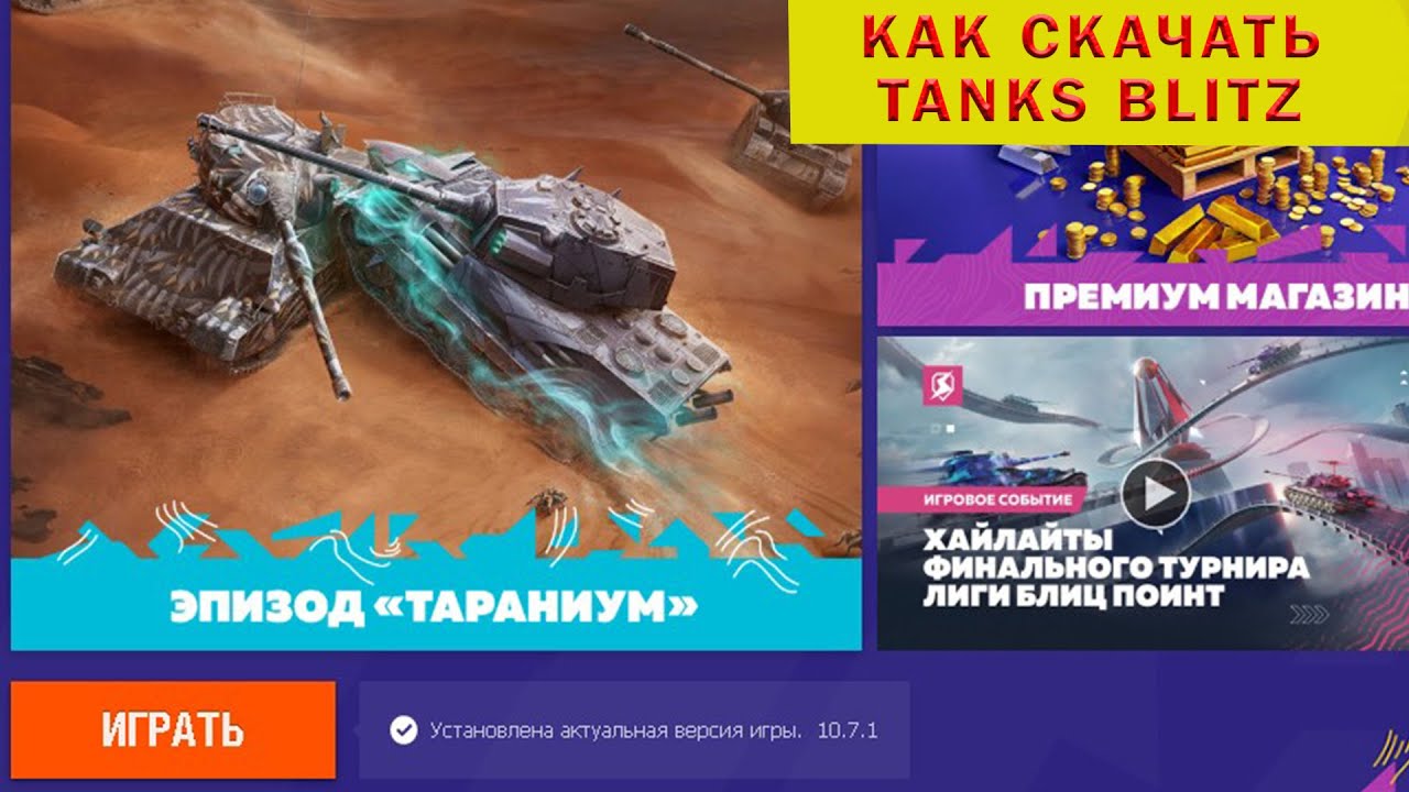 КАК СКАЧАТЬ TANKS BLITZ НА ПК #tanksblitz #танксблиц #lestagames - YouTube