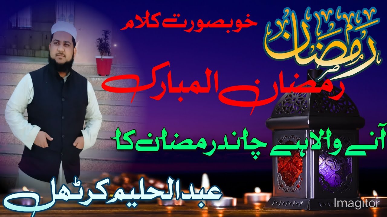 Aane wala hai ab chand ramjan ka dil hai masroor be ham musalman ka ...