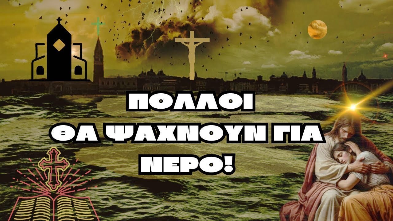 ΠΟΛΛΟΙ ΘΑ ΨΑΧΝΟΥΝ ΤΟ ΝΕΡΟ ΤΟΥ ΘΕΟΥ! - YouTube