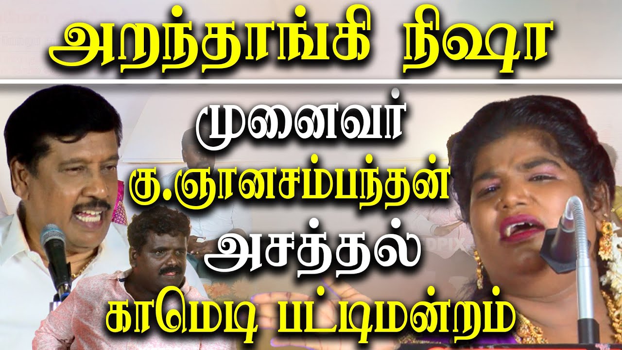 Comedy pattimandram - Prof Ku Ganasambathan Aranthangi Nisha ...