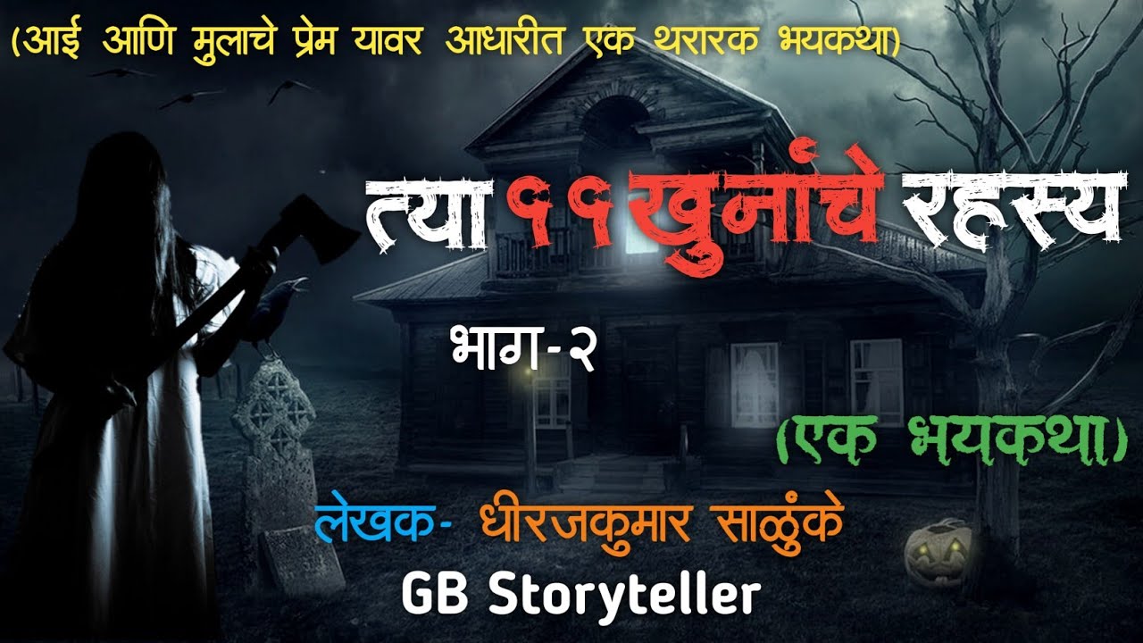 त्या 11 खूनांचे रहस्य - एक भयकथा (भाग-2|) marathi bhaykatha | marathi ...
