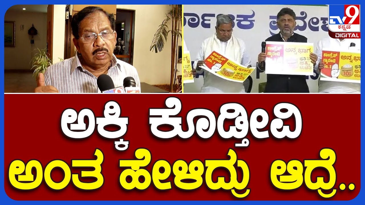 Home Minister Dr G Parameshwar: ಅಕ್ಕಿ ಕೊಡ್ತೀವಿ ಅಂತ ಪತ್ರ ಬರೆದು ಮತ್ತೆ ...