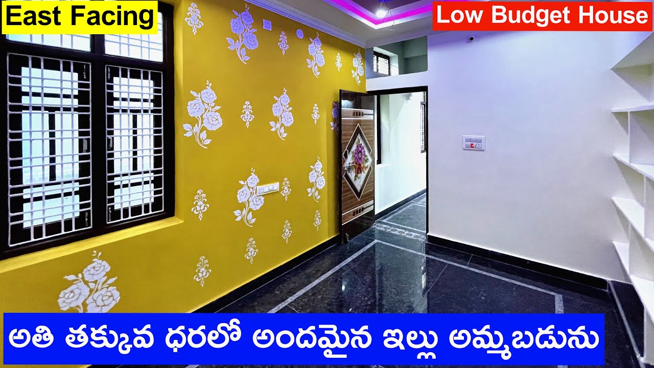 అతి తక్కువ ధరలో అందమైన ఇల్లు అమ్మబడును | Low Budget Independent House ...