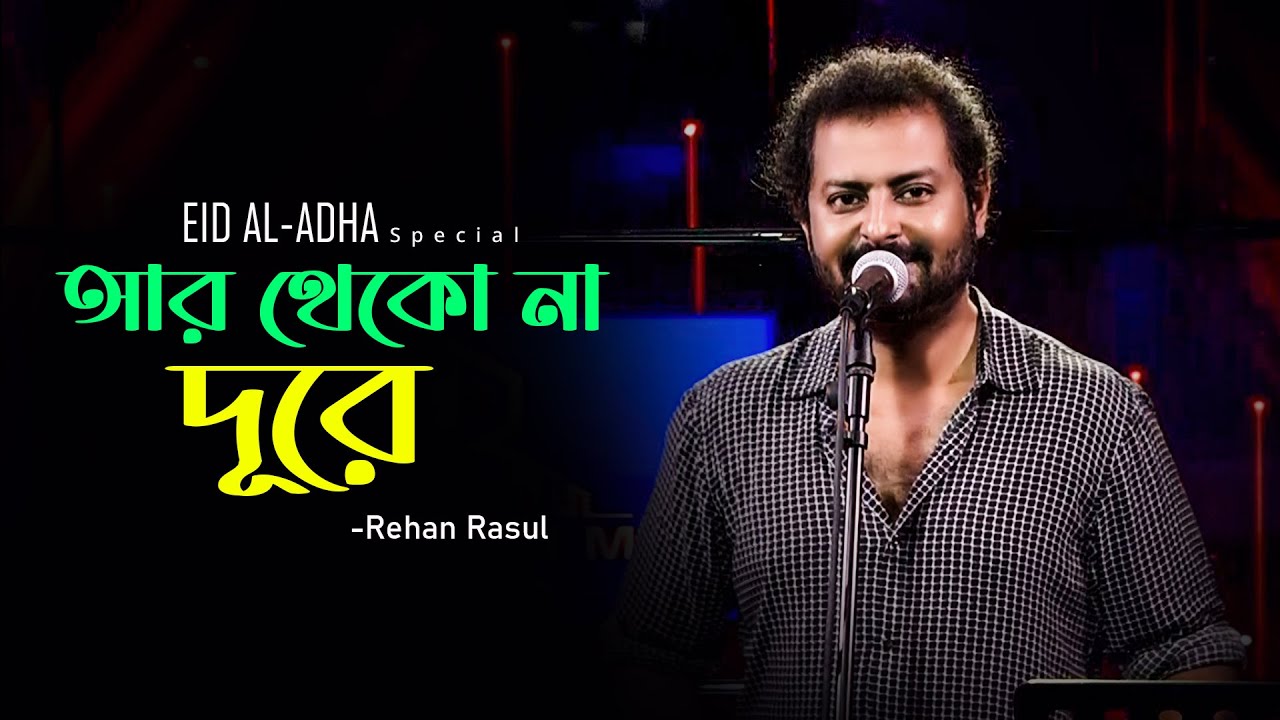 Ar Theko Na Dure | আর থেকো না দূরে | Amar Gan | Rehan Rasul l Eid ...