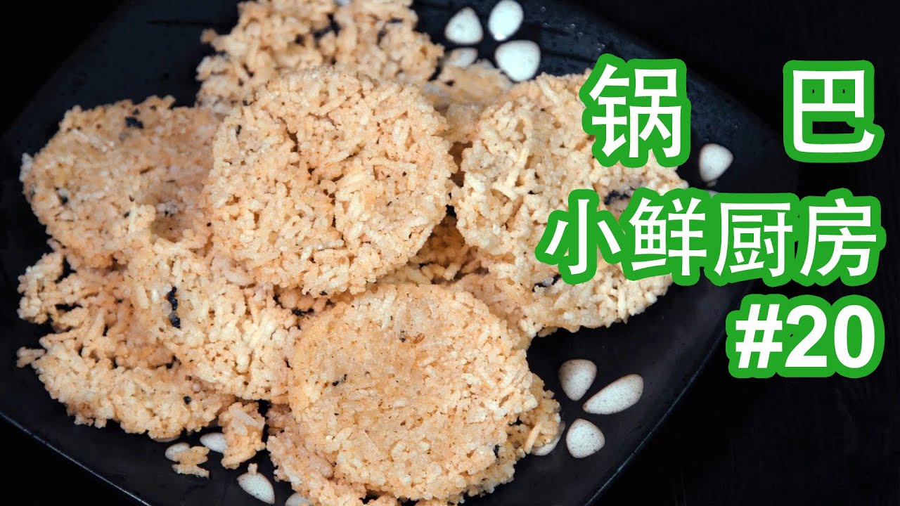 [小鲜厨房] #20 锅巴 - Guoba - YouTube