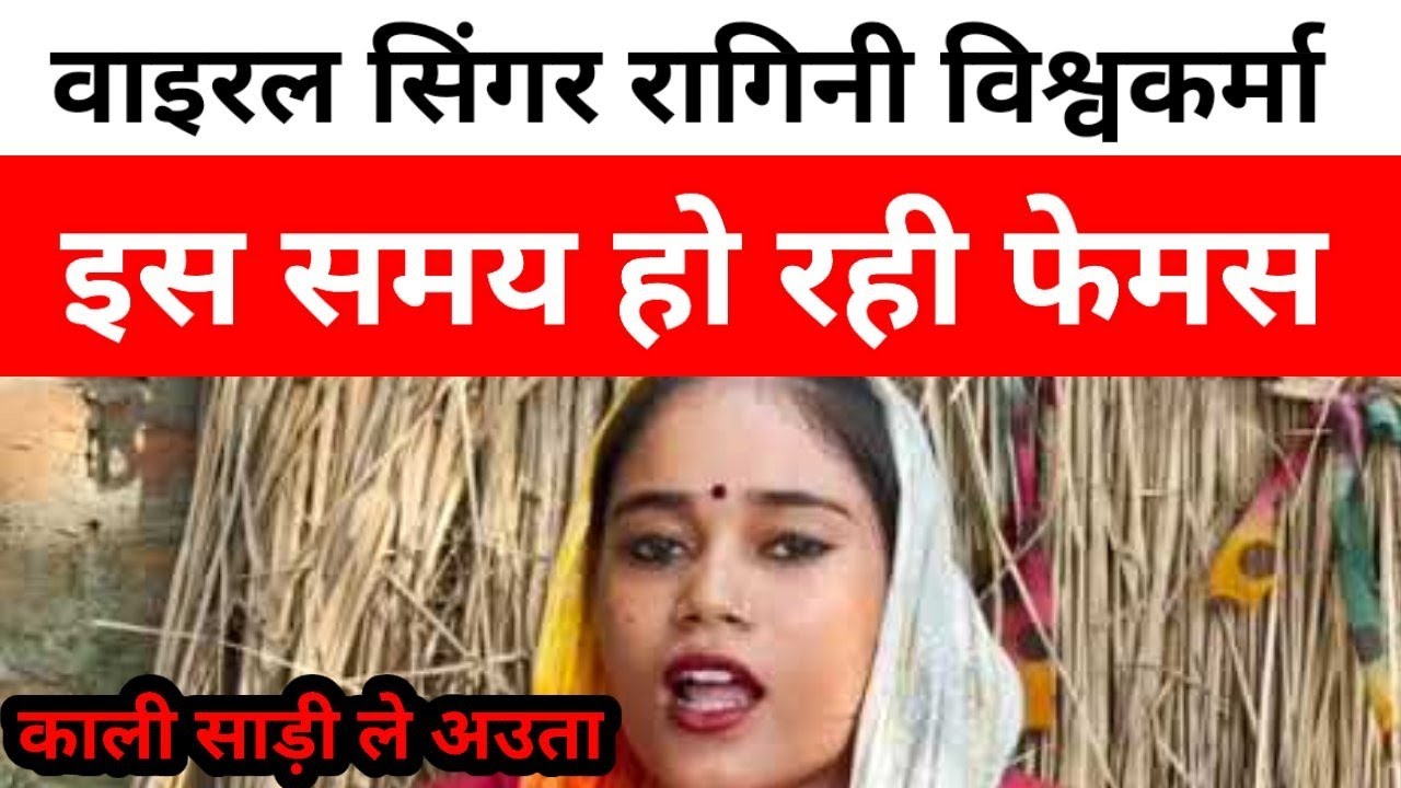 काली साड़ी ले अउता कमर मे छिप जाई | रागिनी विश्वकर्मा | new viral ...