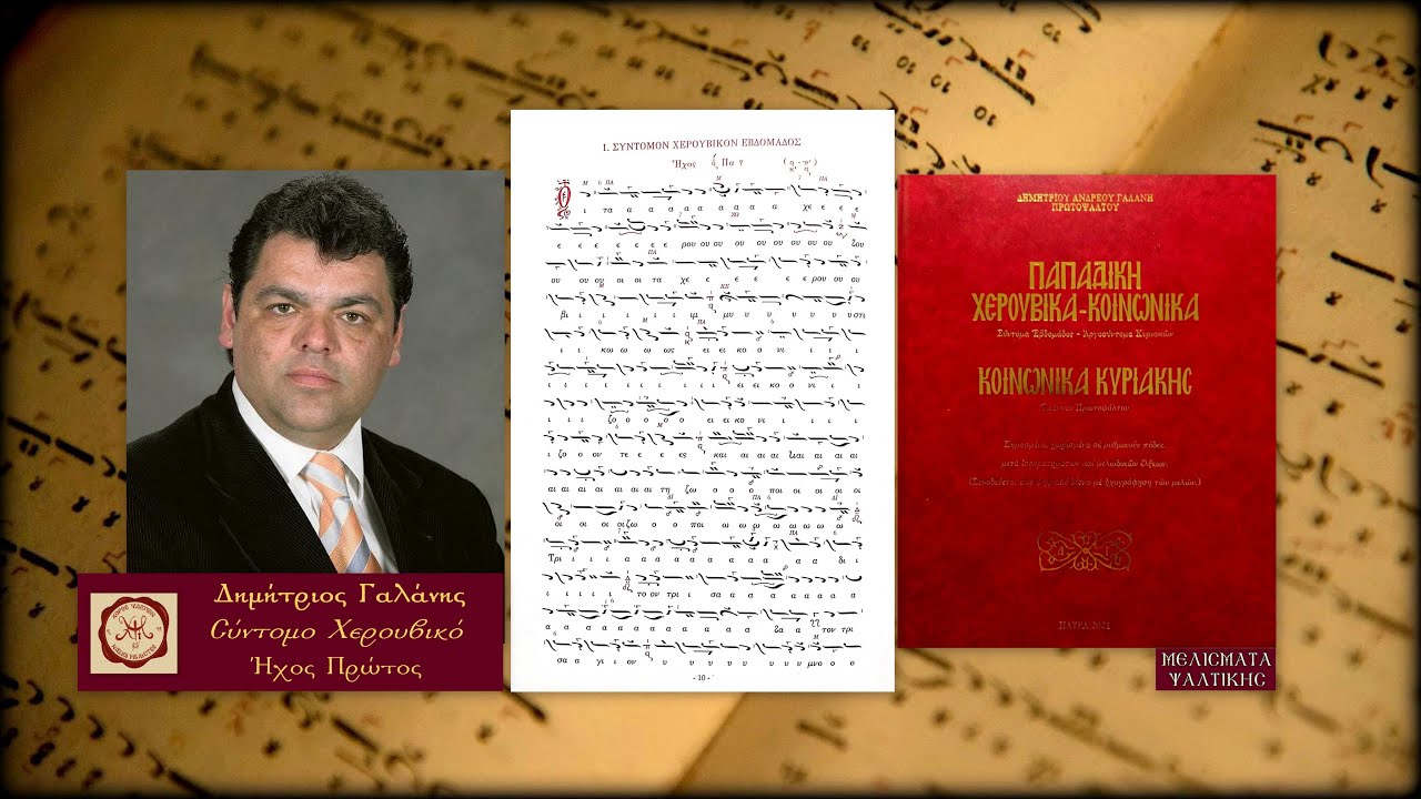 Σύντομο Χερουβικό Δημητρίου Γαλάνη, Ήχος Α΄ - Ψάλλει ο Δημήτριος ...