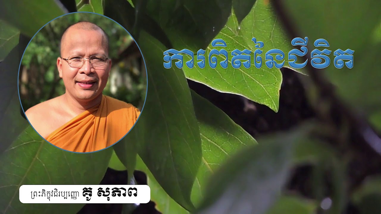 ការពិតនៃជីវិត | Kou Sopheap - គូ សុភាព | Khmer Dhamma 2020 - YouTube