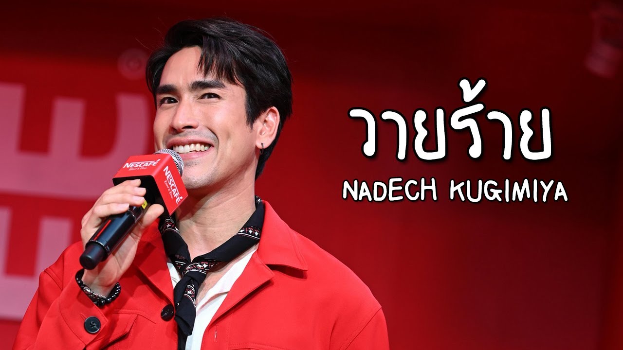 Nadech ณเดชน์ คูกิมิยะ - วายร้าย | NESCAFE Harmony Mug (15.06.2022 ...