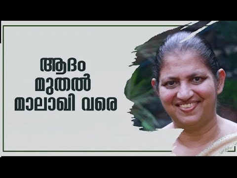 ആദം മുതൽ മാലാഖി വരെ |Sis.Joyce Abraham | Powervision Tv | Epi# 95 - YouTube