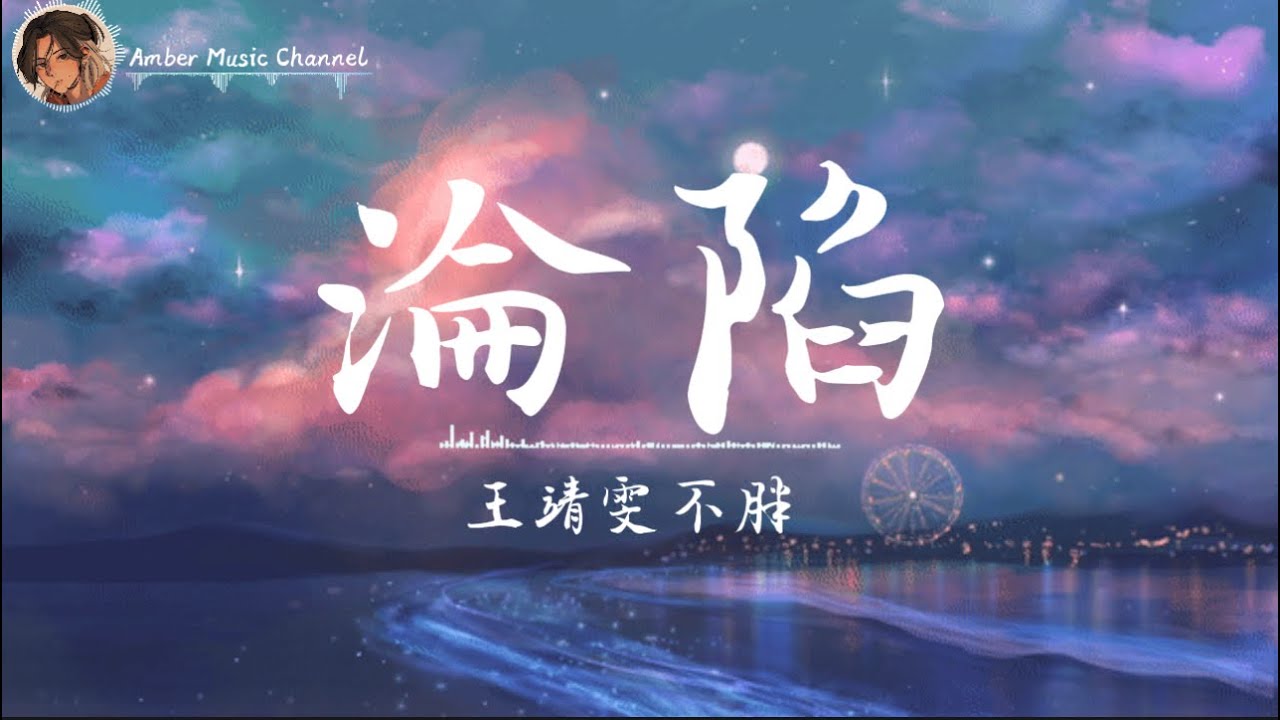 沦陷 王靖雯不胖【动态歌词】 Youtube