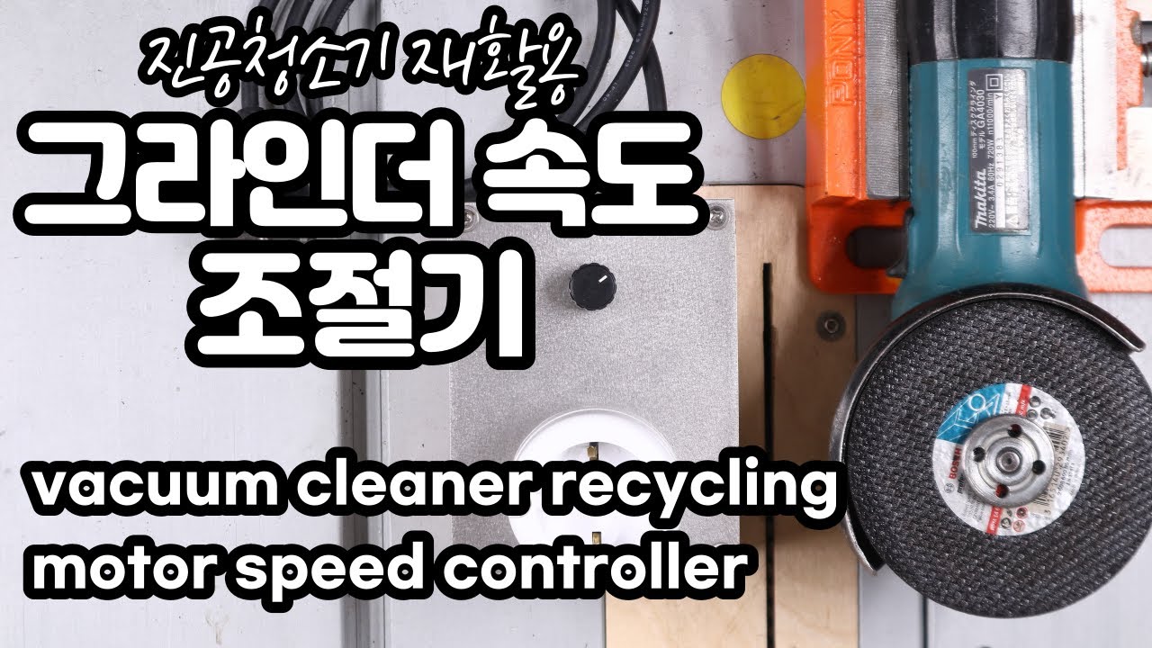 전동공구 속도 조절기 만들기 (진공 청소기 재활용) / Vacuum cleaner recycling / Power tool ...