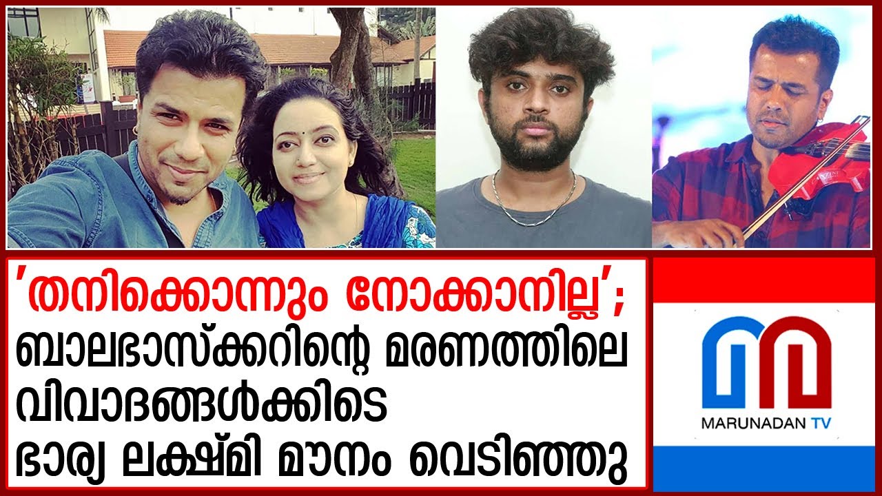 വിവാദങ്ങളില്‍ മൗനം വെടിഞ്ഞ് ബാലഭാസ്‌കറിന്റെ ഭാര്യ ലക്ഷ്മി | Balabhaskar ...