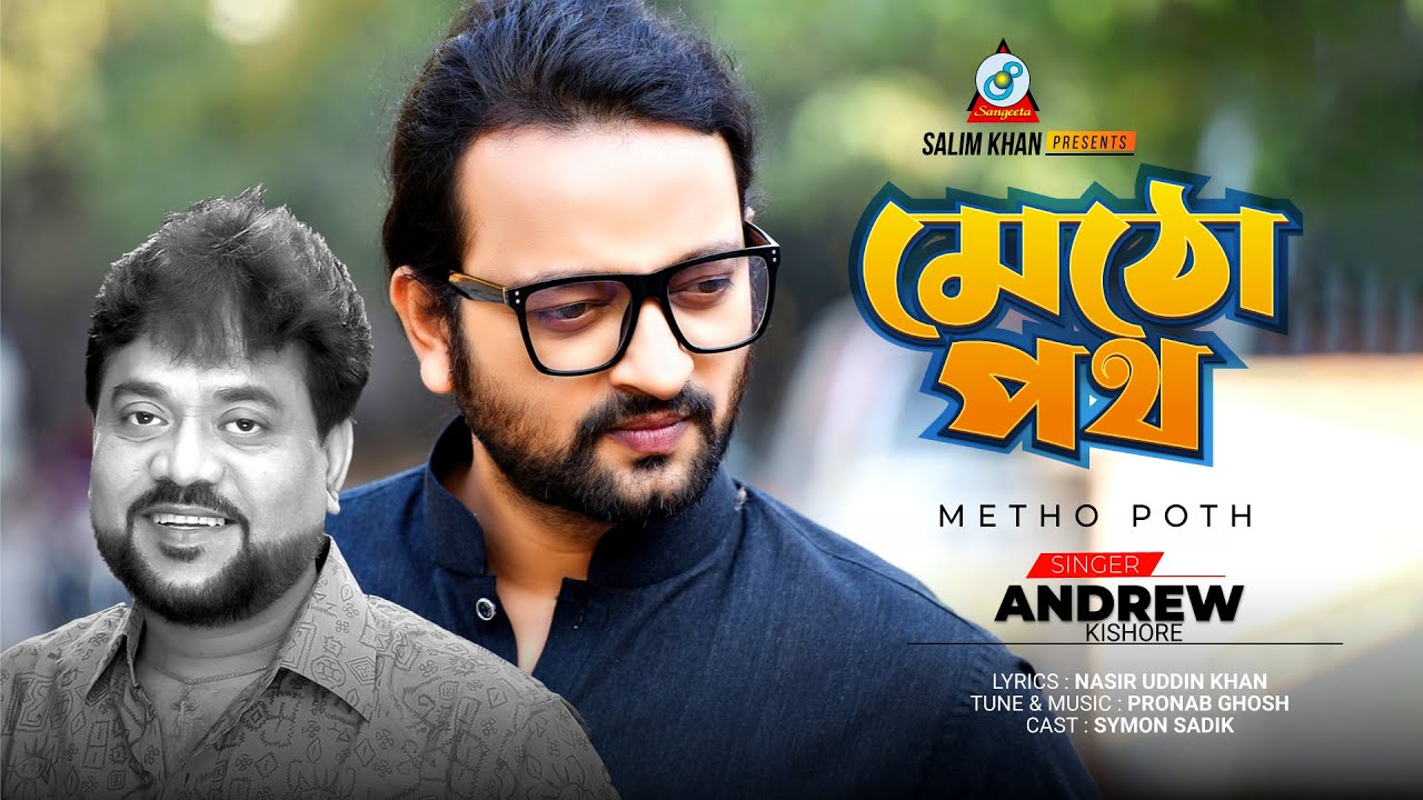 Andrew Kishore | Metho Poth | মেঠো পথ | Symon Sadik | Official Video ...
