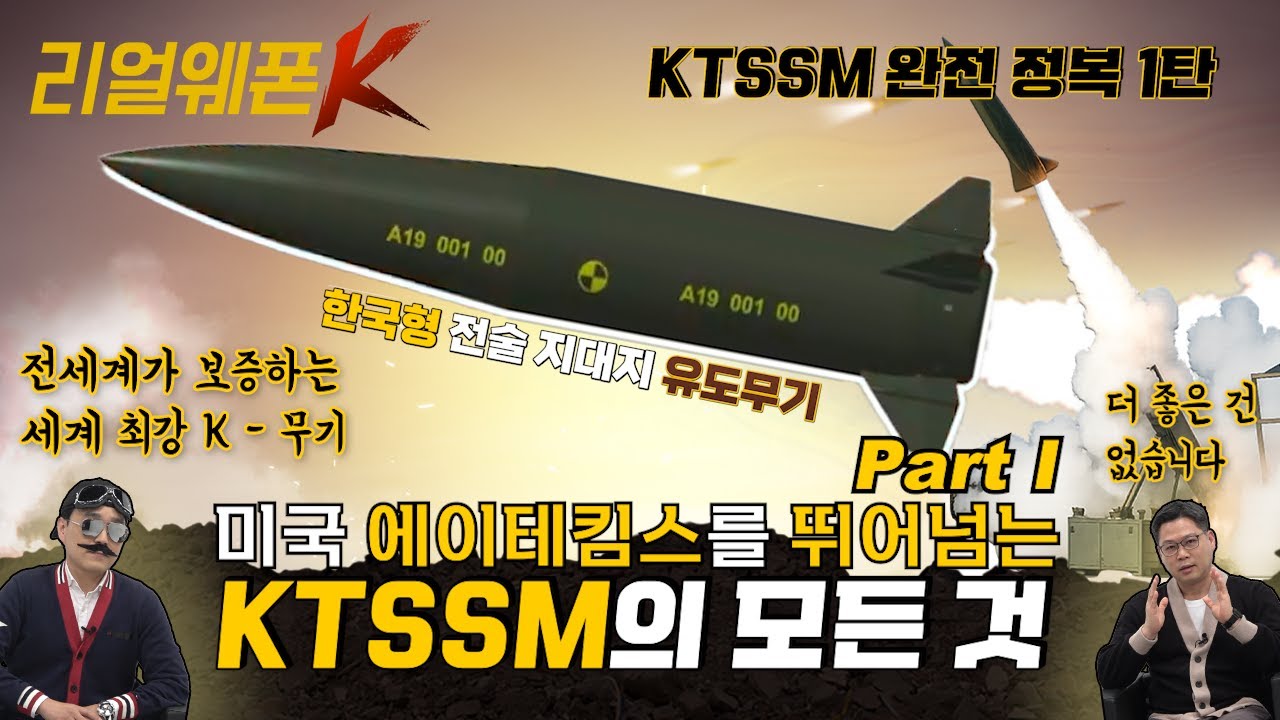 미국 ATACMS를 뛰어넘는 KTSSM 전술 지대지 유도무기 한국형 ATACMS Part-Ⅰ ♡리얼웨폰K 17회ㅣ국방홍보원 ...