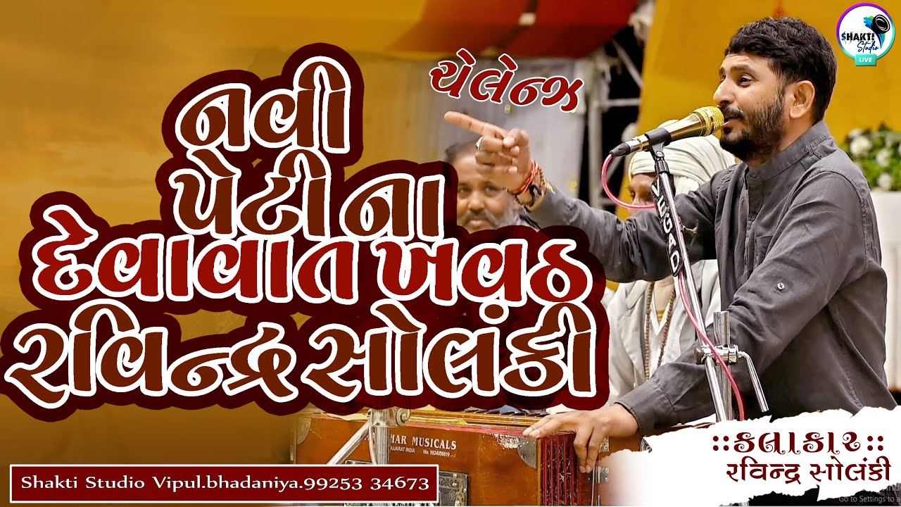બાકા જીકી સપાખરા મોજ | Ekdhara Chapakhra | Devendra solanki | Naliya Dayro2025 - YouTube