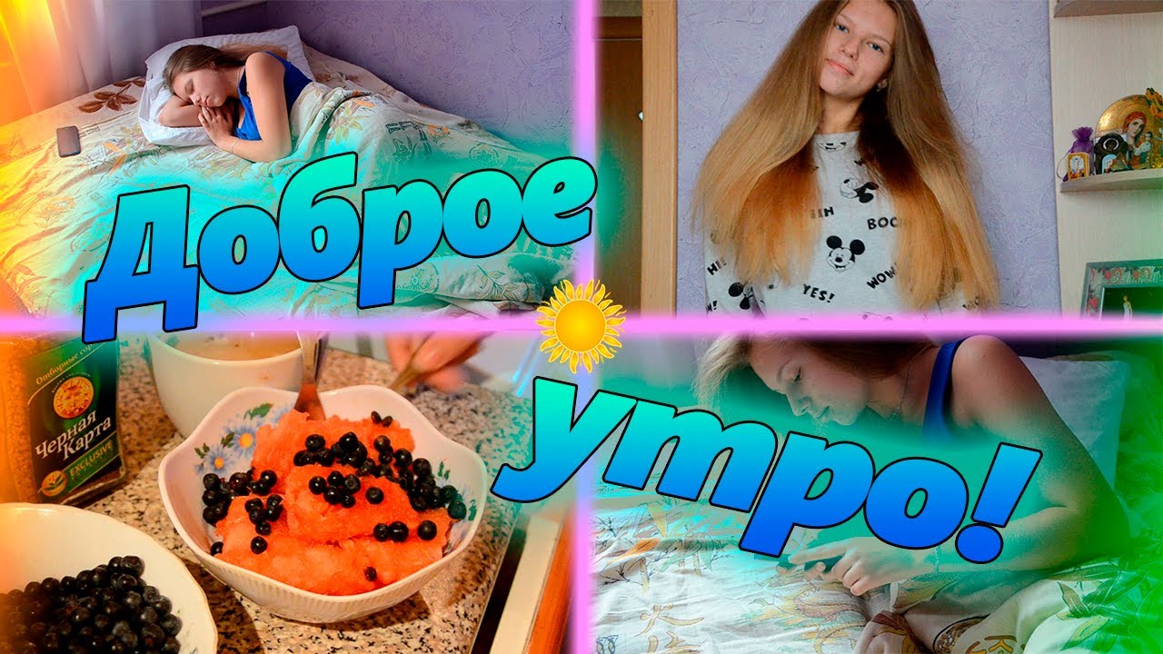 ♥МОЕ УТРО! | MY MORNING ROUTINE♥ - YouTube
