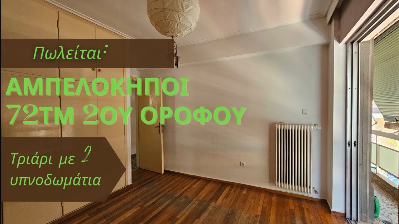Αμπελόκηποι 3αρι διαμέρισμα - ΠΟΥΛΗΘΗΚΕ - Αποκλειστική διάθεση μεσιτικό ...