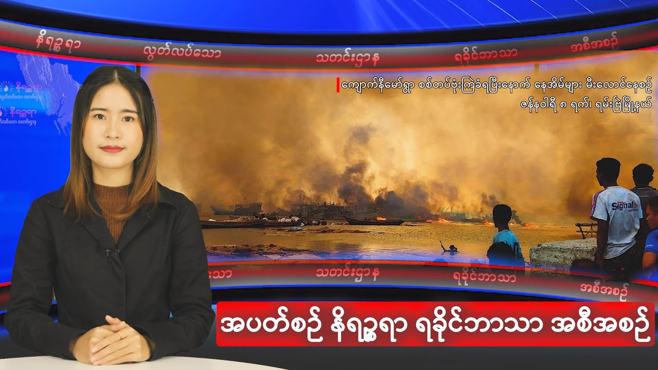 အပတ်စဉ်တင်ဆက်ပေးနေကျ နိရဉ္စရာရုပ်သံ အစီအစဉ် ရခိုင်ဘာသာ Youtube