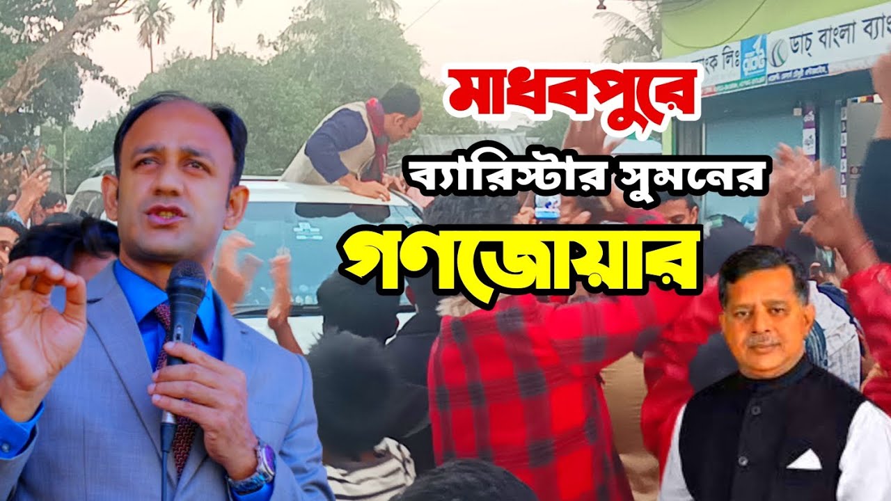 মাধবপুরে ব্যারিস্টার সুমনের গণজোয়ার । Barister Sumon MP Election ...