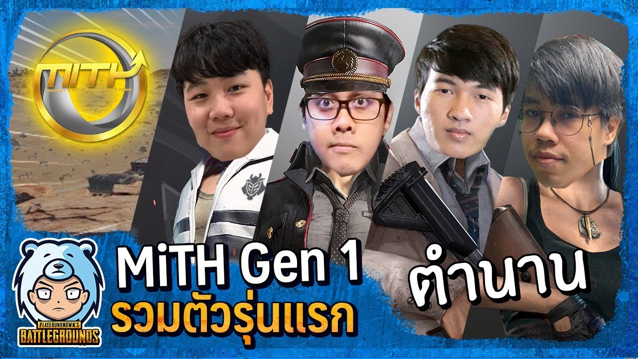 MiTH Gen1 รวมตัว CigaretteS มาแล้ว !!! - YouTube