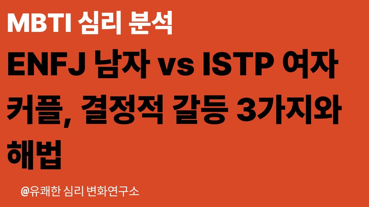 MBTI 심리 분석: ENFJ 남자 vs ISTP 여자 커플, 결정적 갈등 3가지와 해법 - YouTube