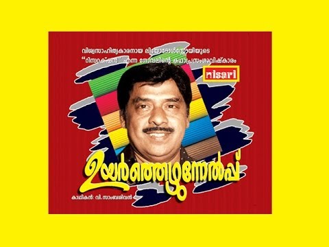UYIRTHEZHUNNELPPU V. SAMBASIVAN - YouTube