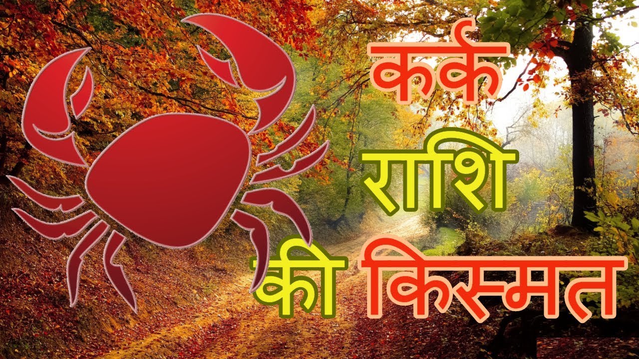 कर्क राशि की किस्मत - Kark Rashi Ki Kismat - Cancer Horoscope - YouTube