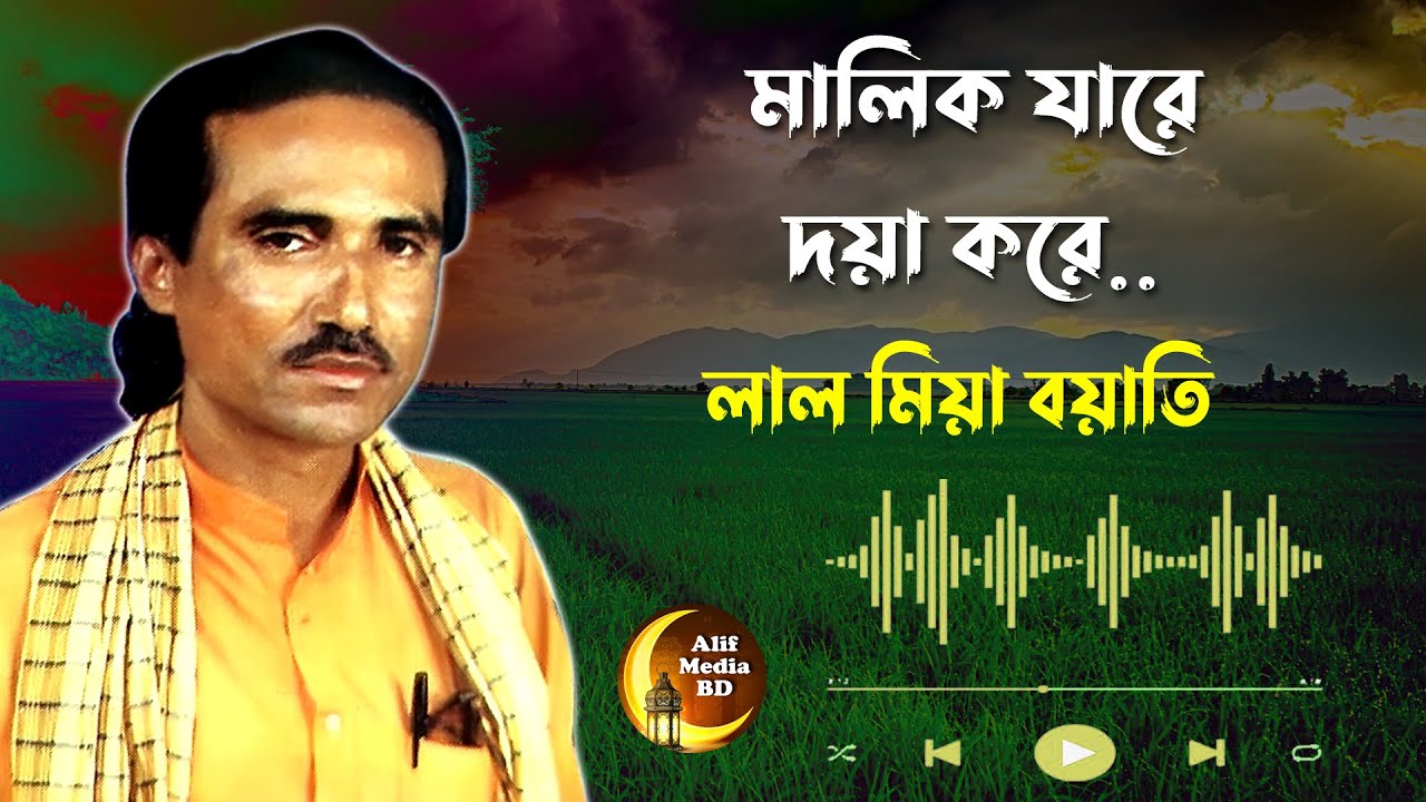 Malik Jare Doya Kore by Lal Miah Boyati Murshidi Song - YouTube