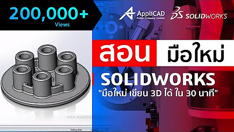 สอนใช้โปรแกรม SolidWorks เบื้องต้น [FULL][THAI] - YouTube
