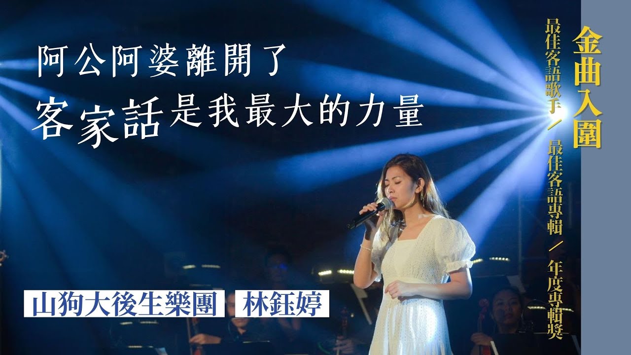 阿公阿婆離開了 客家話是我最大的力量/金曲入圍 林鈺婷-GOOD TV NEWS - YouTube