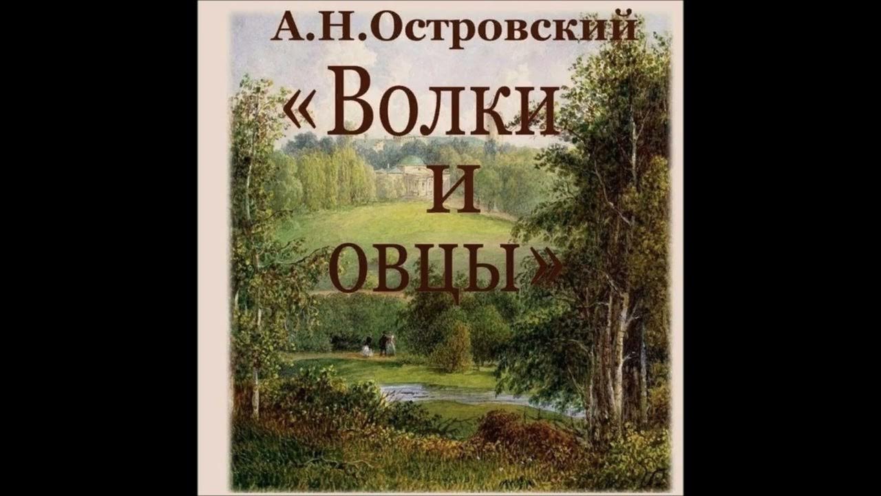 А.Н.ОСТРОВСКИЙ-ВОЛКИ И ОВЦЫ - YouTube