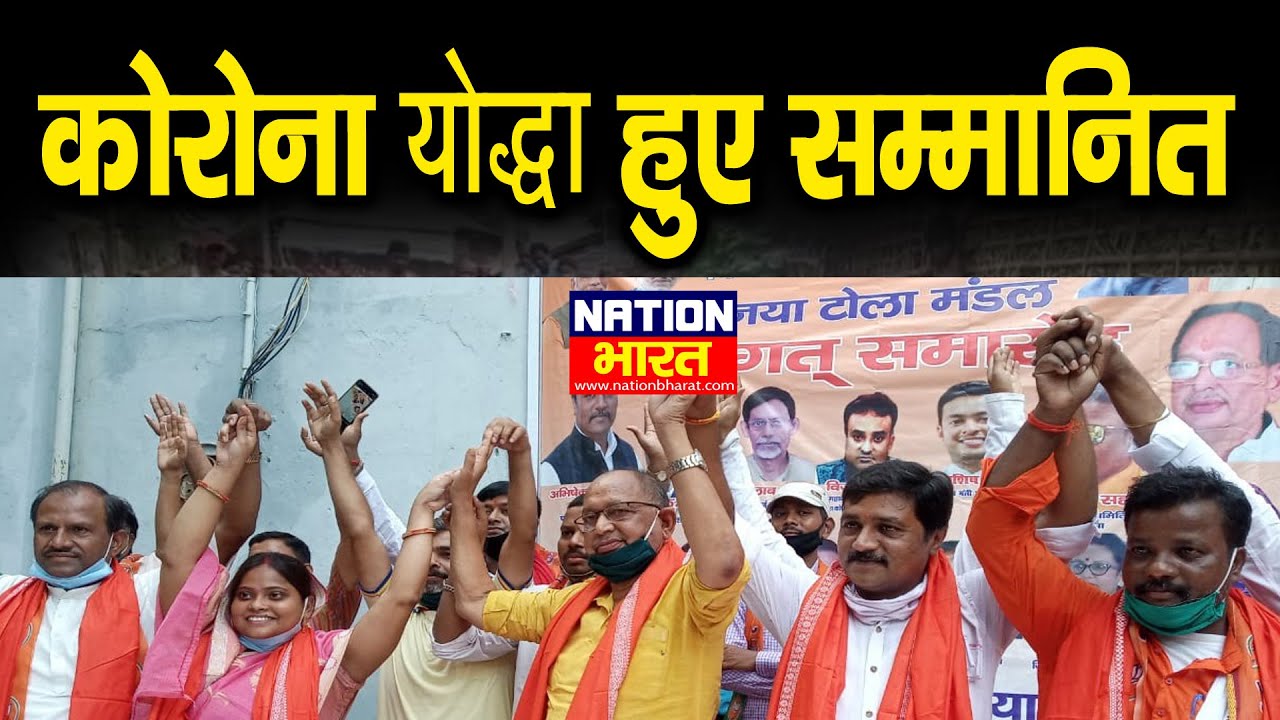 Patna में BJP MLA Arun Kumar Sinha ने कोरोना योद्धाओ को किया सम्मानित ...