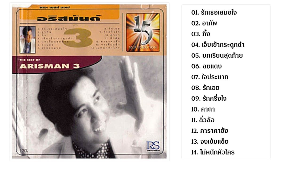 อริสมันต์ รวมเพลง.ชุดที่3 Best of Arisman - YouTube