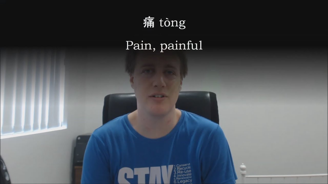 Chinese Word: 痛 tòng -- pain, painful - YouTube