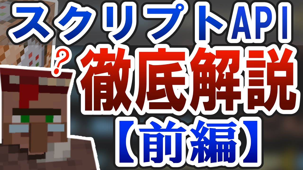【前編】「ScriptAPI」とは何なのか？ - 概要と使い方を初心者向けに徹底解説＆テンプレートを配布【マイクラ統合版】 - YouTube