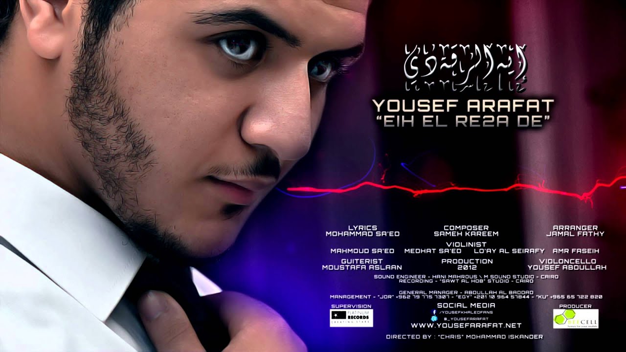 Yousef Arafat - Eih El Re2a De "Music Video" \ يوسف عرفات - ايه الرقة ...