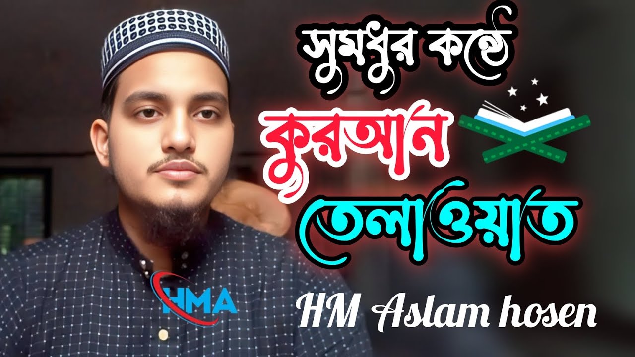 সুমধুর কন্ঠে কোরআন তেলাওয়াত / HM Aslam hosen - YouTube