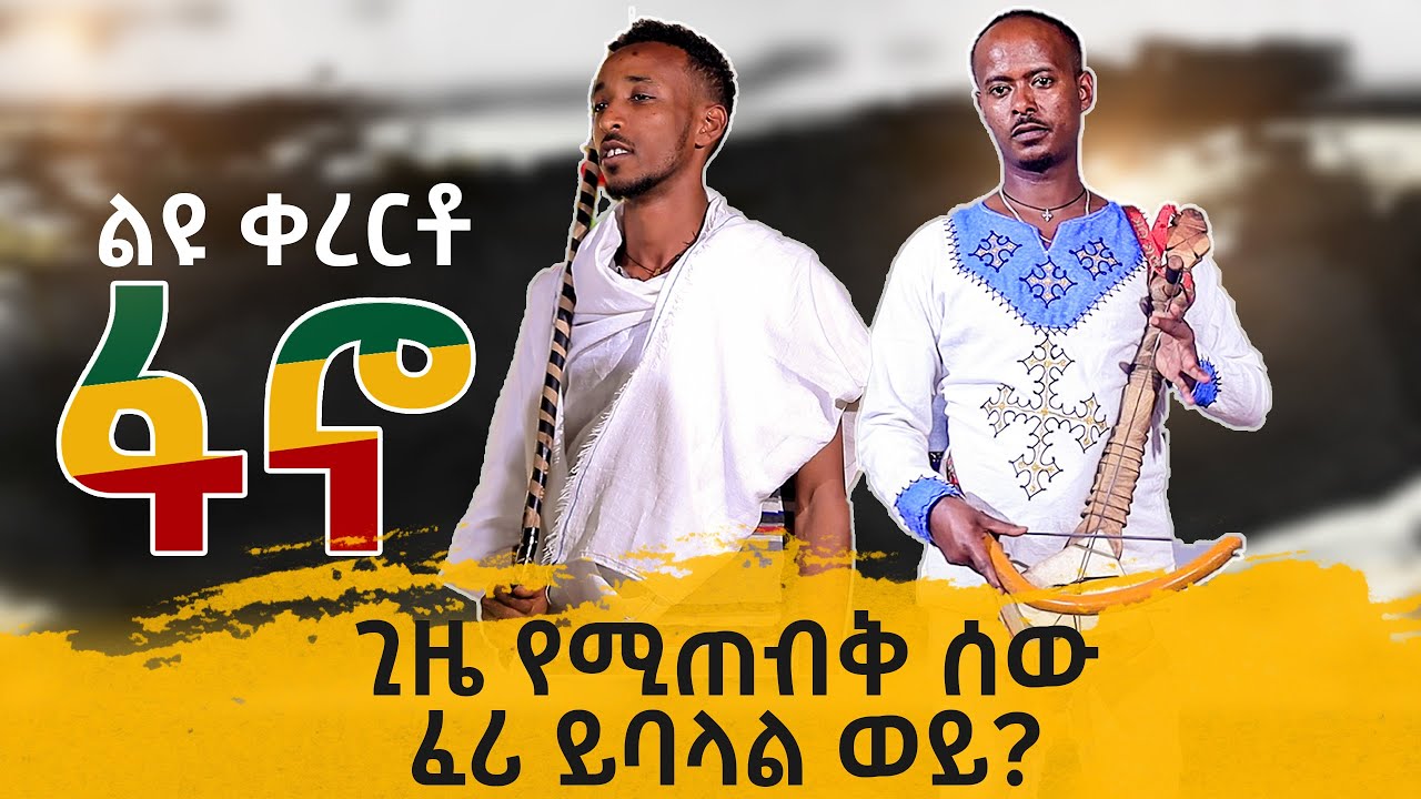 Ethiopian Music - ፋኖ | Fano ጊዜ የሚጠብቅ ሰው ፈሪ ይባላል ወይ?...(ልዩ ቀረርቶ) 2023 ...