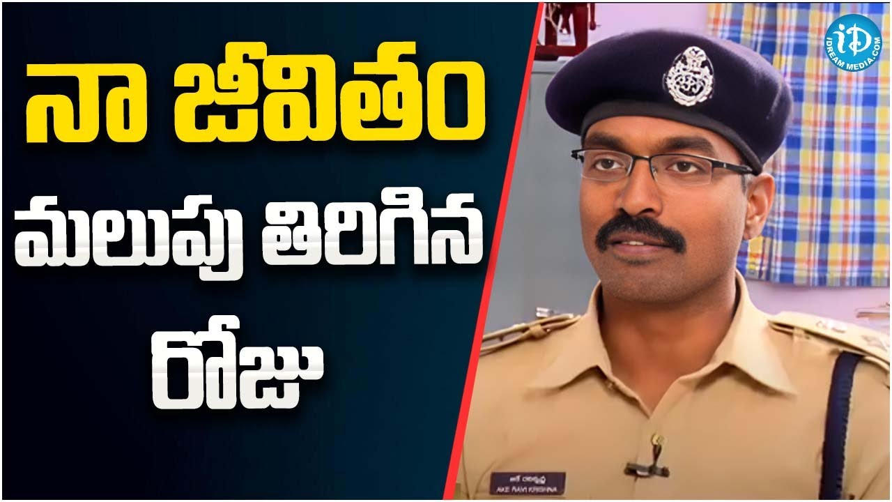 నా జీవితం మలుపు తిరిగిన రోజు అది ! SP Ake Ravi Krishna Interview ...
