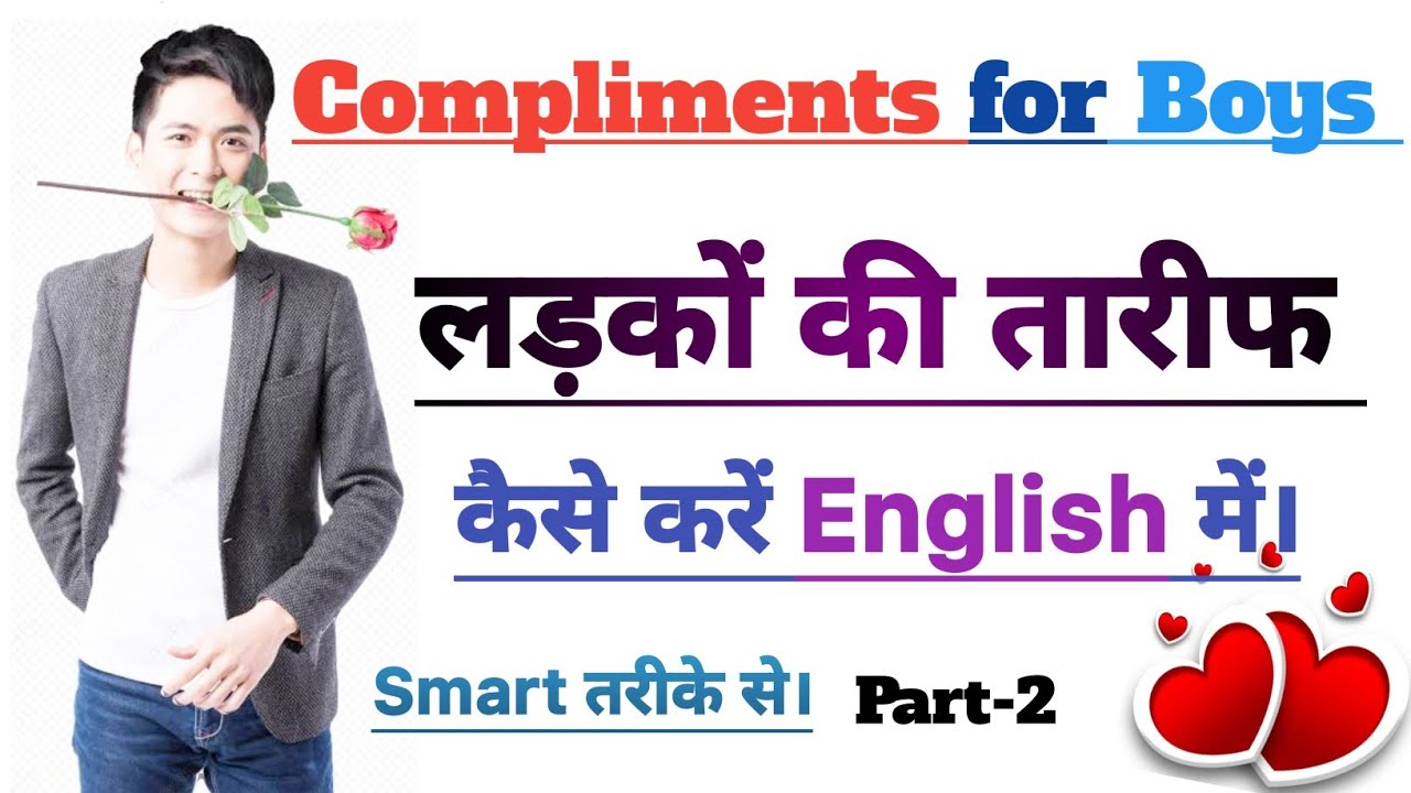 लड़कों की तारीफ कैसे करें English में |Compliments for Boys|competition ...